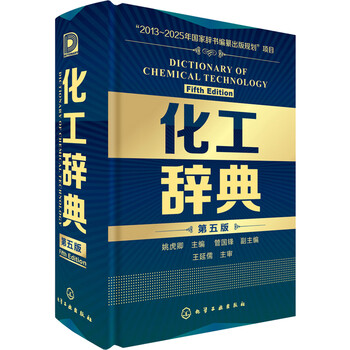 化工辞典（第五版）