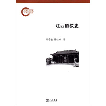 国家社科基金后期资助项目：江西道教史