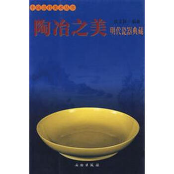 陶冶之美:明代瓷器典藏
