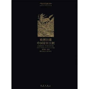 中国家具经典图书辑丛：欧洲旧藏中国家具实例