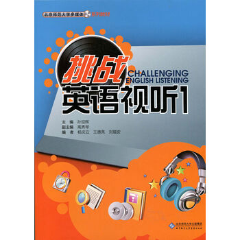 挑战英语视听1（含1张DVD）