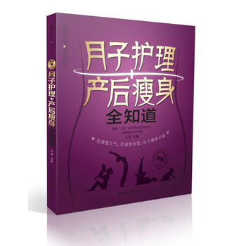   月子护理+产后瘦身全知道9787553720142江苏凤凰科学技术