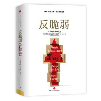反脆弱 书 从不确定性中获益 尼古拉斯塔勒布 非对称风险黑天鹅 随机漫步的傻瓜随机生存的智慧 中信