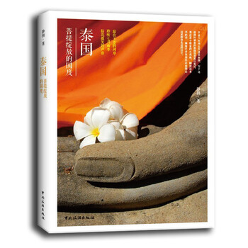 正版书籍 泰国，菩提绽放的国度9787503248511