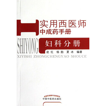 实用西医师中成药手册(妇科分册)