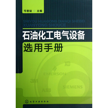 石油化工电气设备选用手册
