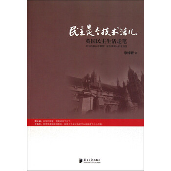 民主是个技术活儿(英国民主生活走笔)