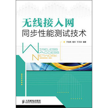   无线接入网同步性能测试技术9787115309860人民邮电