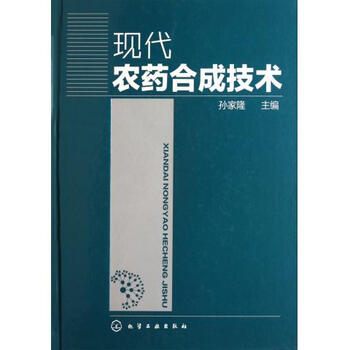 现代农药合成技术(精)