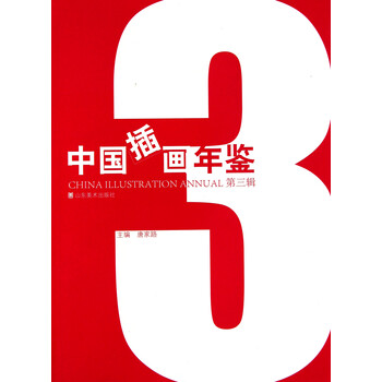 中国插画年鉴(第3辑)