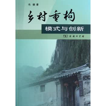 乡村重构(模式与创新)