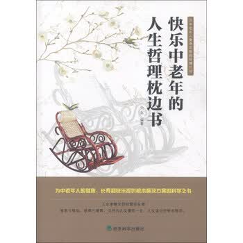快乐中老年的人生哲理枕边书9787514129397