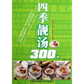 四季靓汤300例