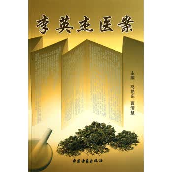 李英杰医案
