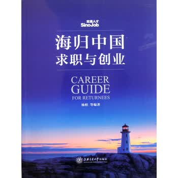 海归中国求职与创业(附光盘)