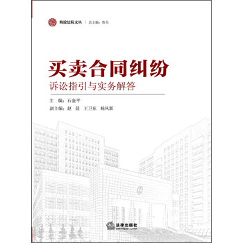 海淀法院文丛：买卖合同纠纷诉讼指引与实务解答