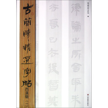 西汉简(1)/古简牍精选字帖