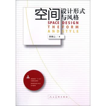 空间设计形式与风格(高等院校设计专业系列教材)