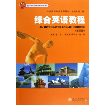 综合英语教程(附光盘第3册体育英语专业系列教材)