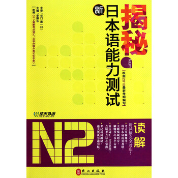 揭秘新日本语能力测试N2读解