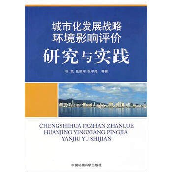 城市化发展战略环境影响评价研究与实践