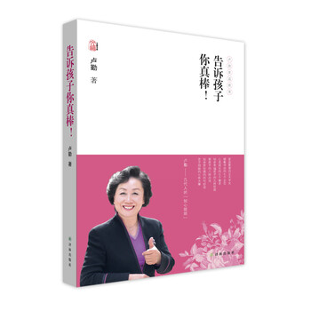 卢勤文集：告诉孩子你真棒！