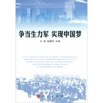 争当生力军 实现中国梦