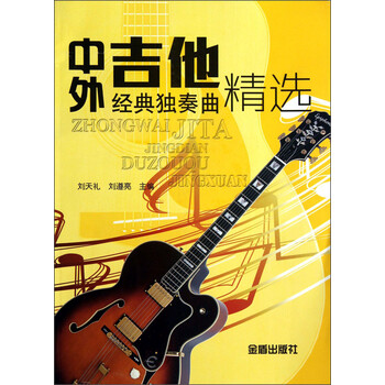 正版 中外吉他经典独奏曲精选 9787508283777