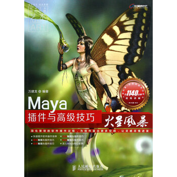 Maya插件与*技巧火星风暴(附光盘)