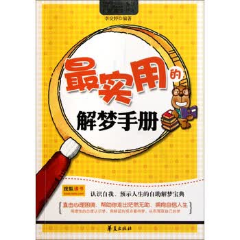 最实用的解梦手册/MBook随身读