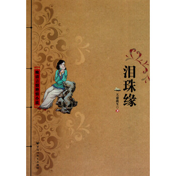 珠缘/晚清言情艳情小说