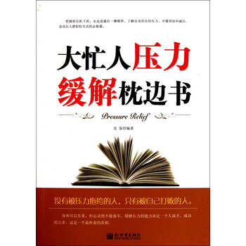 大忙人压力缓解枕边书