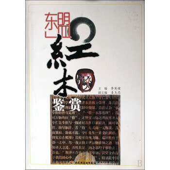 东盟红木鉴赏