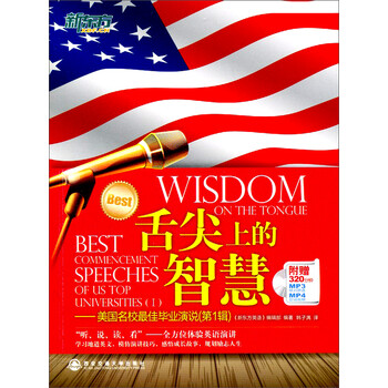  舌尖上的智慧：美国名校~佳毕业演说9787560545141