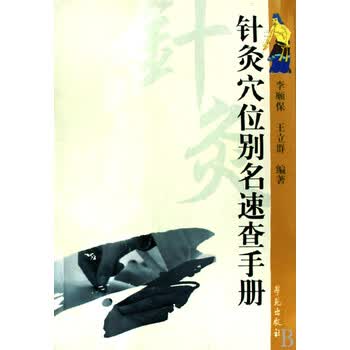 针灸穴位别名速查手册