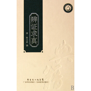 辩证求真(精)/典籍系列/岭南中医药文库