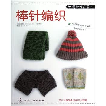 棒针编织/零起步玩手工