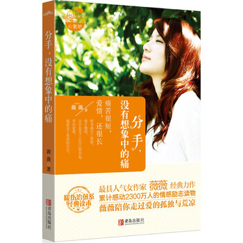 分手,没有想象中的痛9787543694361青岛出版