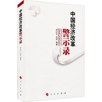 正版 中国经济改变警示录9787010121635