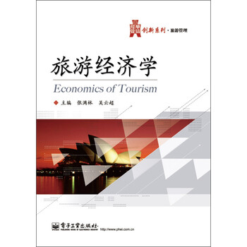 华信经管创新系列·旅游管理：旅游经济学