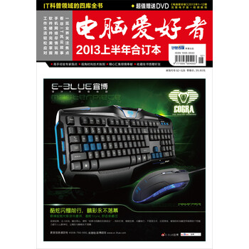2013年电脑爱好者（合订本）（上）（附赠DVD一张）