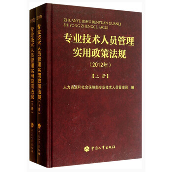 专业技术人员管理实用政策法规（2012年）（套装上下册）