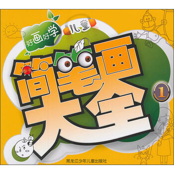 好画好学儿童简笔画大全（1）