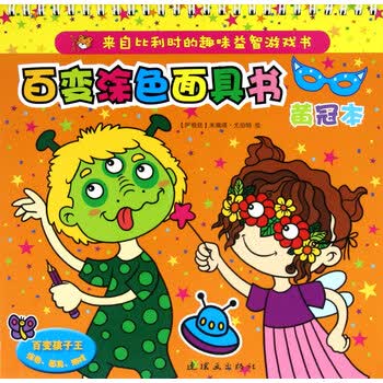 百变涂色面具书(黄冠本)