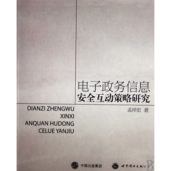 电子政务信息安全互动策略研究