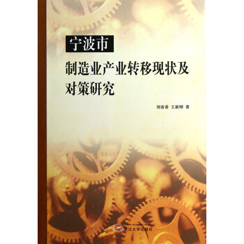 宁波市制造业产业转移现状及对策研究