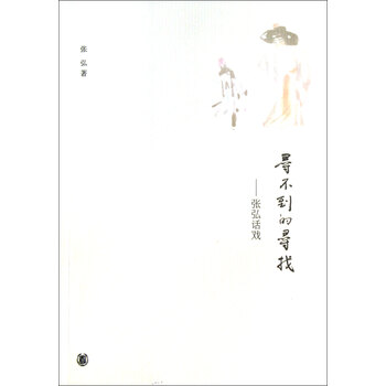 寻不到的寻找--张弘话戏