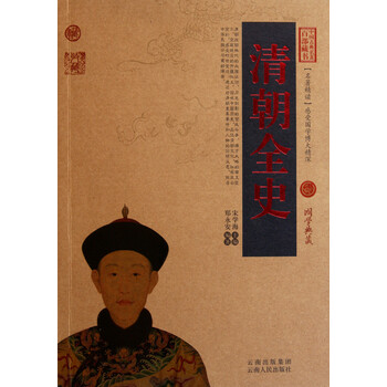 清朝全史/中国古典名著百部藏书