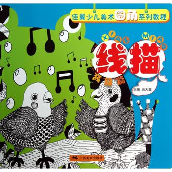 线描(*篇佳翼少儿美术圆角系列教程)