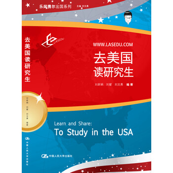 {正版新书}去美国读研究生9787300180007